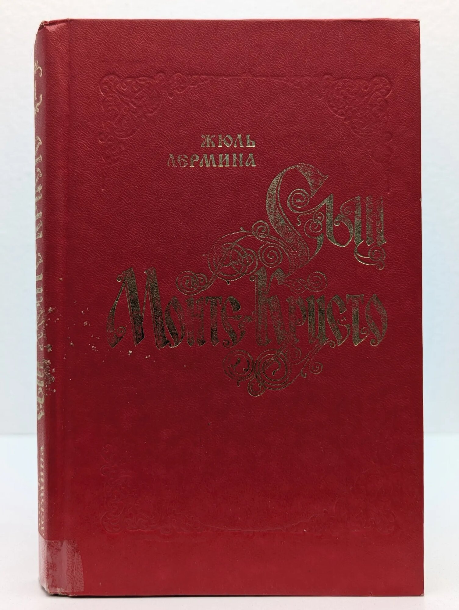 Сын Монте-Кристо. Роман в 3 книгах. Книга 1 Лермина Жюль 1990