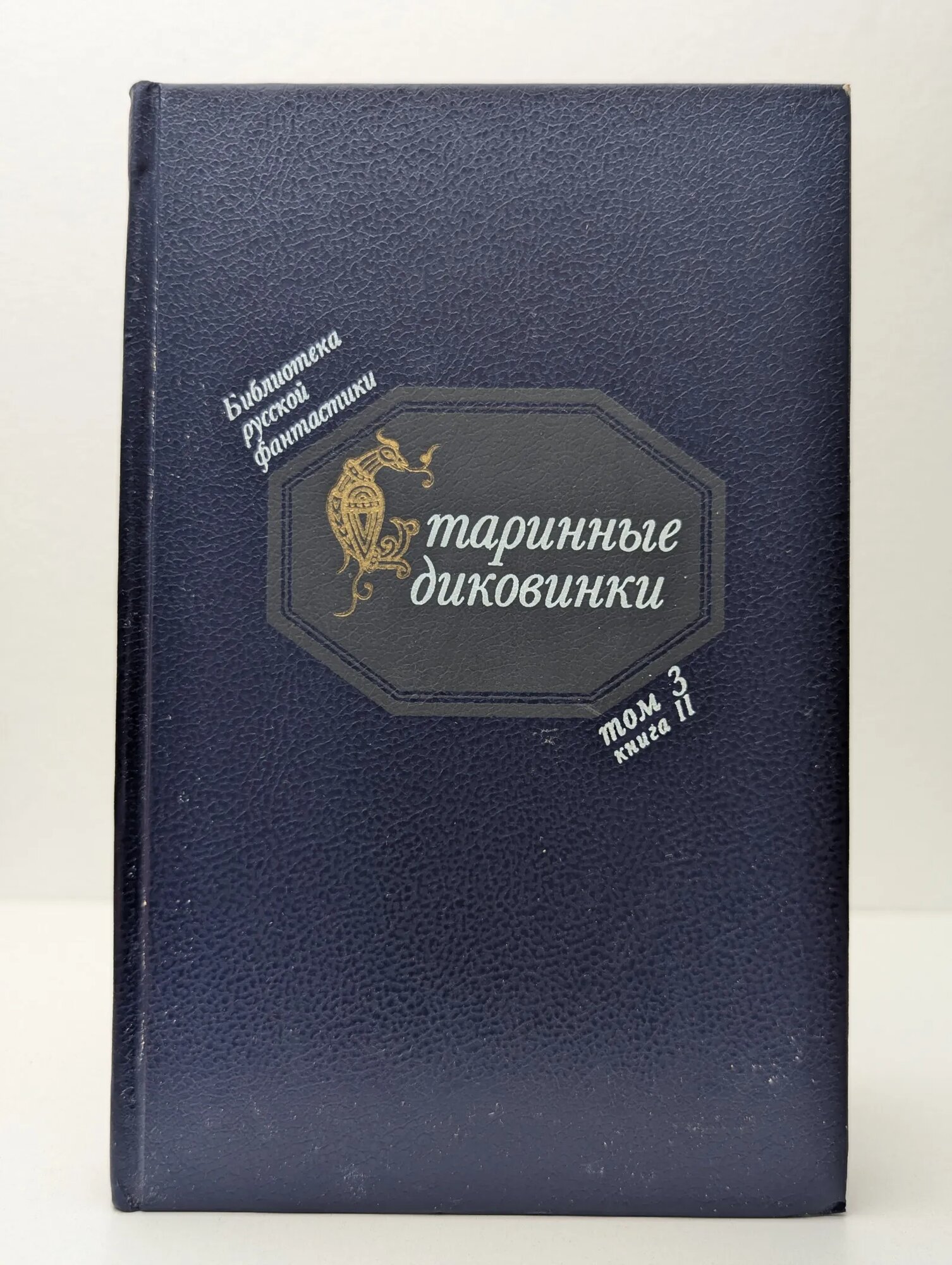 Старинные диковинки. Том 3. Книга 2 Медведев Юрий Михайлович (сост.) 1992