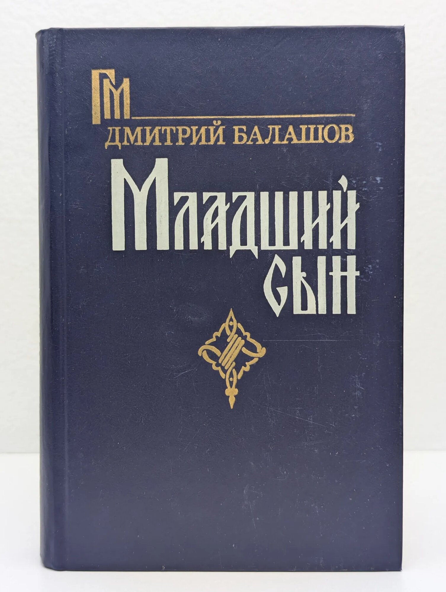 Младший сын Балашов Дмитрий Михайлович 1989
