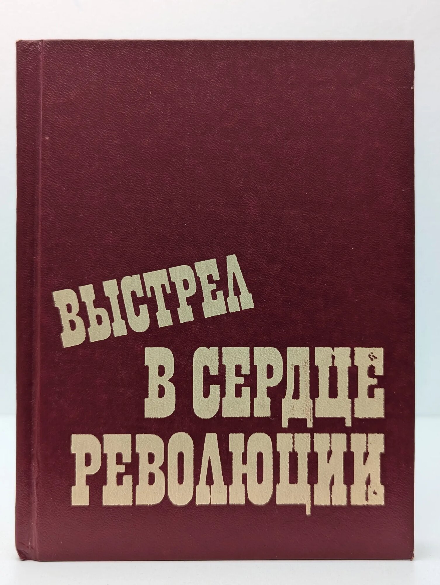 Выстрел в сердце революции Костин Николай Дмитриевич 1983