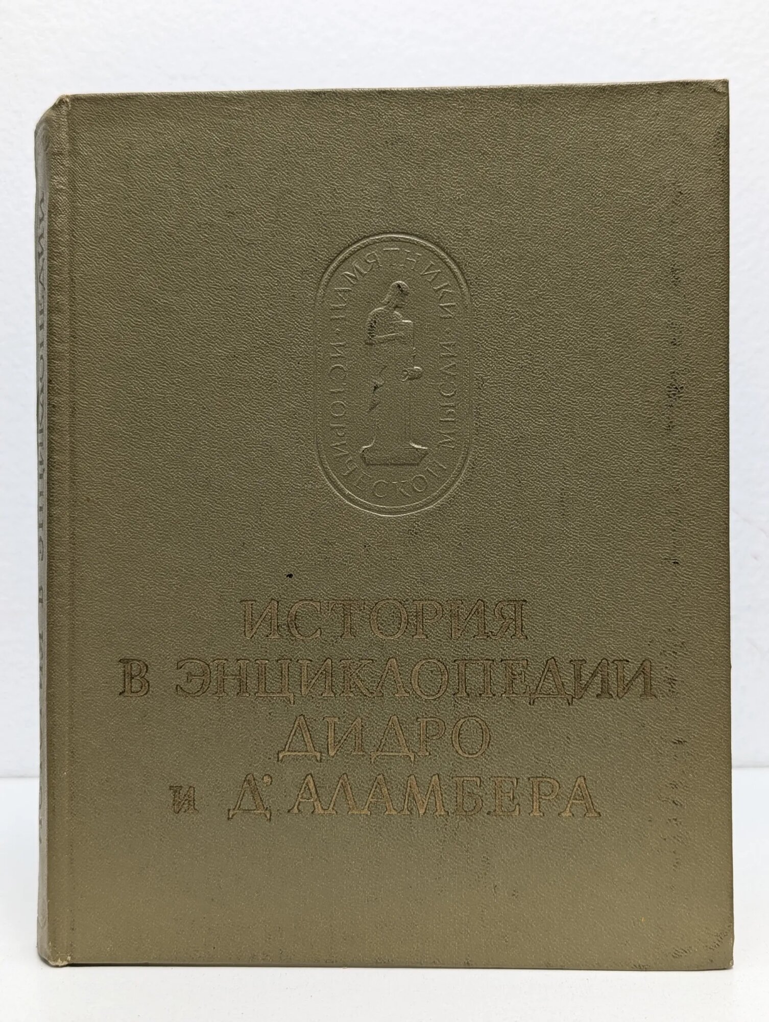 История в энциклопедии Дидро и д'Аламбера Александра Дмитриевна Люблинская (ред.) 1978