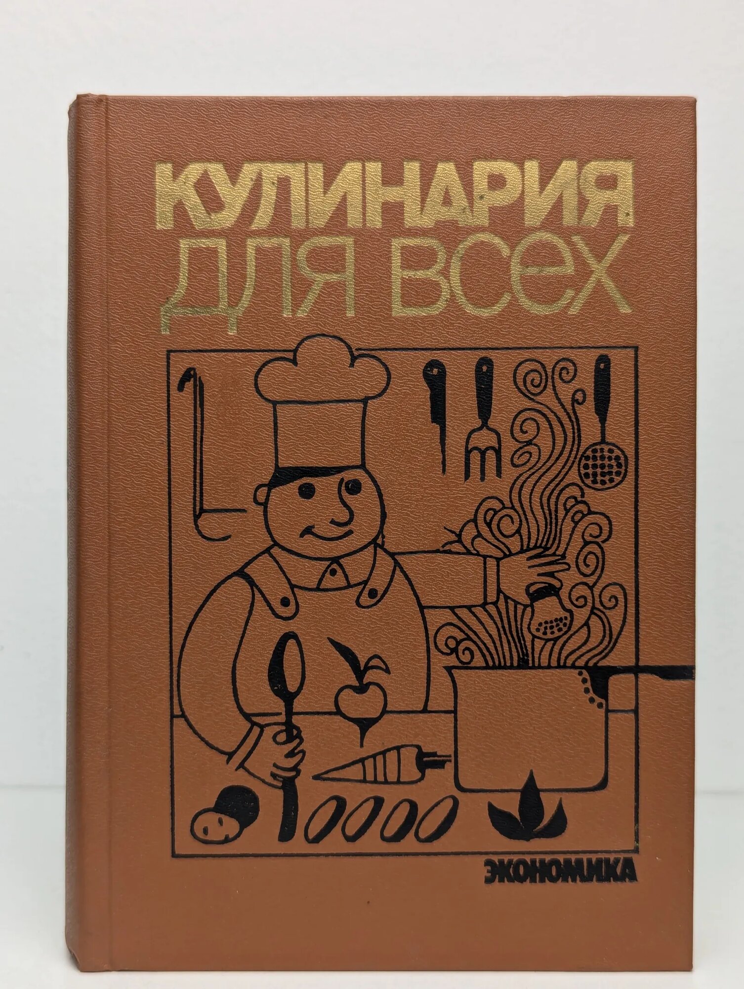 Кулинария для всех Старостина Людмила Анатольевна, Ковалев Вячеслав Михайлович 1988