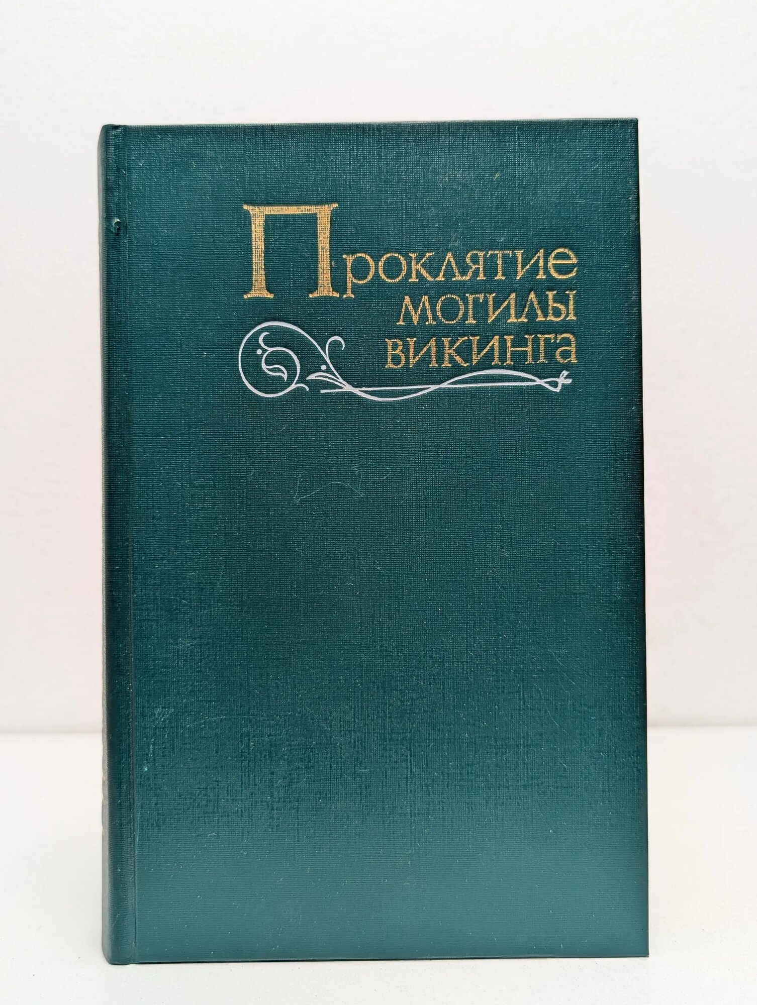 Проклятие могилы викинга Сборник 1990
