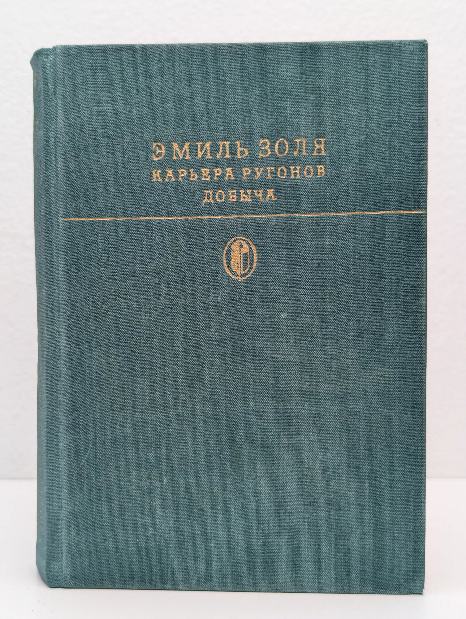 Карьера Ругонов. Добыча Золя Эмиль 1980