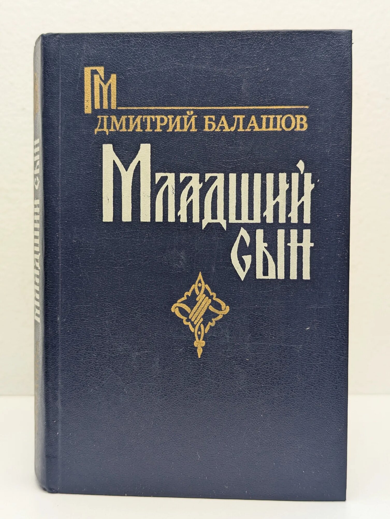Младший сын Балашов Дмитрий Михайлович 1989