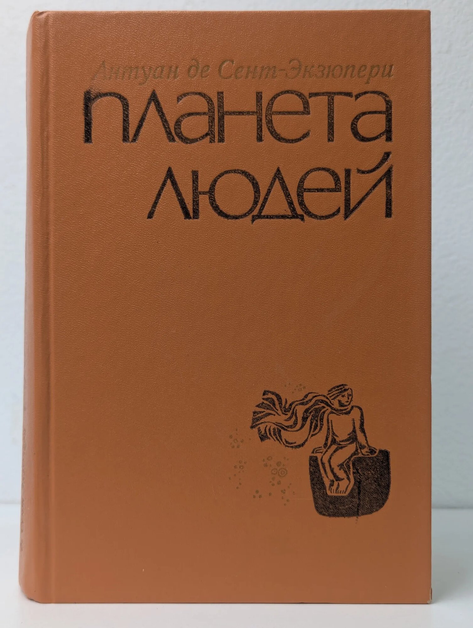 Планета людей Сент-Экзюпери Антуан де 1976