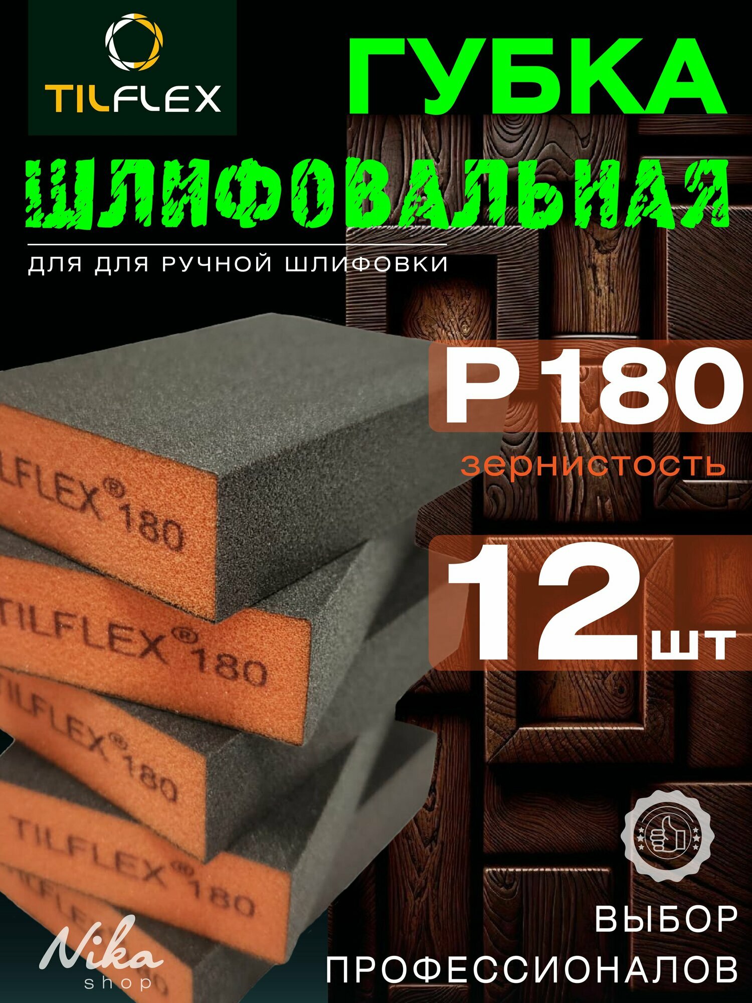 Шлифовальные губки Р-180. Шлифовальный абразивный блок 4-х сторонний Tilflex, 12 шт.