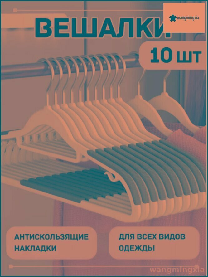 Плечики для одежды прочные для гардероба, комплект из 10 штук для хранения вещей дома