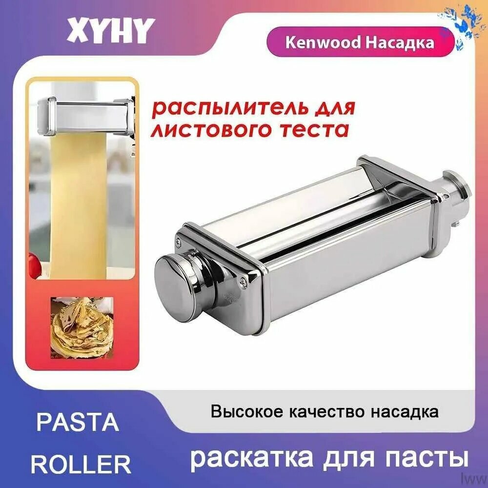 Kenwood высокое качество Насадка раскатка для пасты, Подходит для всей линейки кухонных машин kenwood, подходит для тонкого теста, лазаньи, чебуреков, пельменей