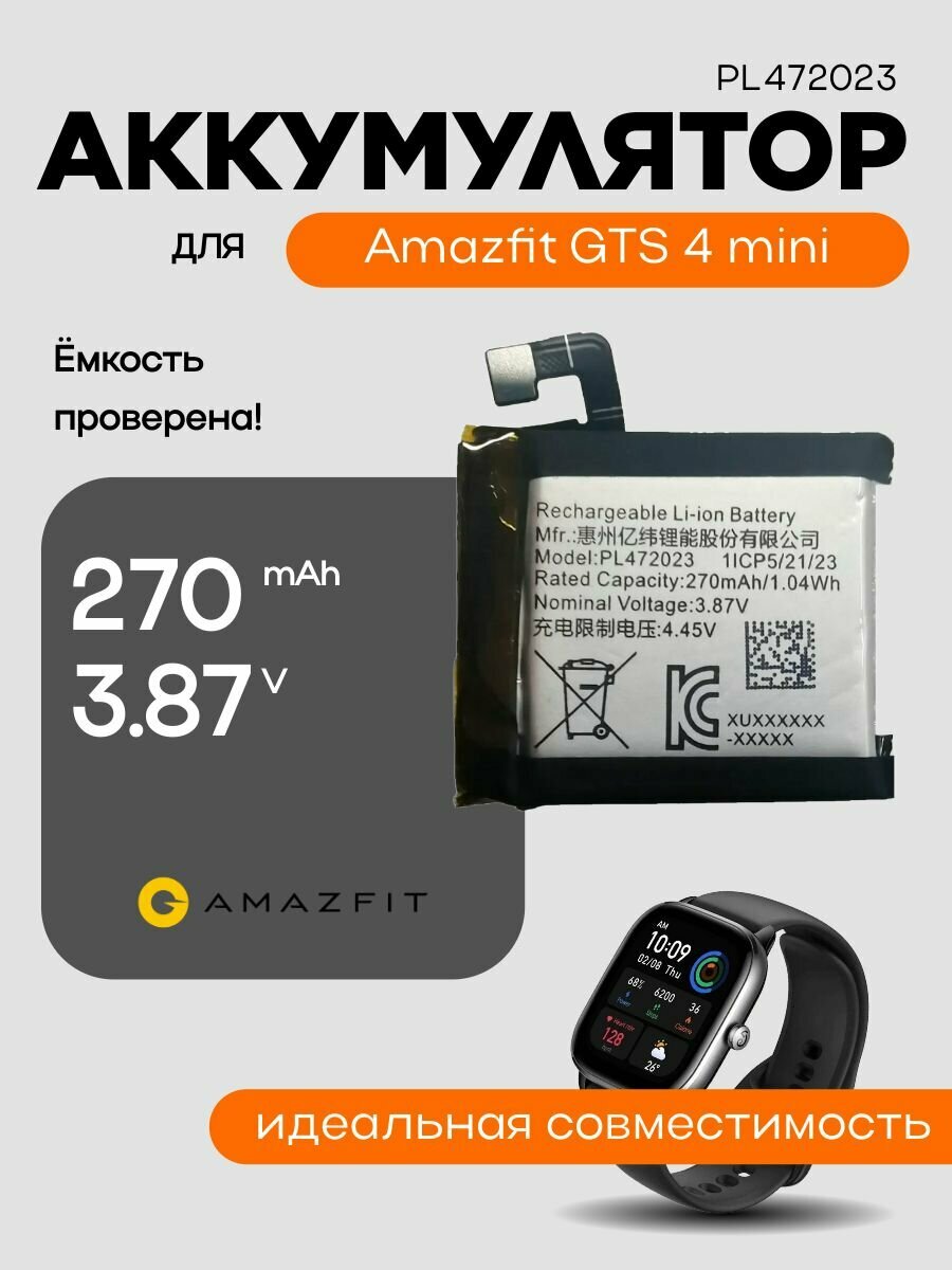 Аккумулятор для Amazfit GTS 4 mini PL472023 270 mAh