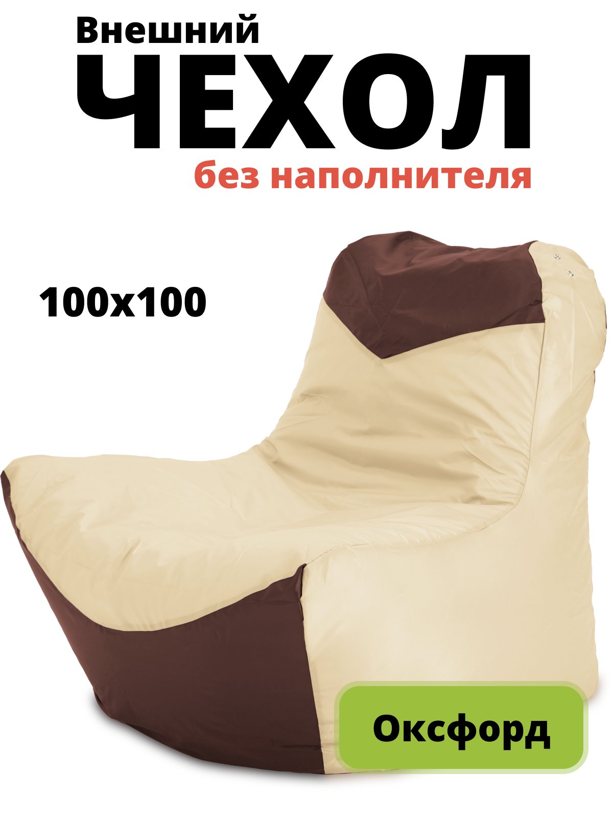 Внешний чехол «Классический», оксфорд, Бежевый и коричневый