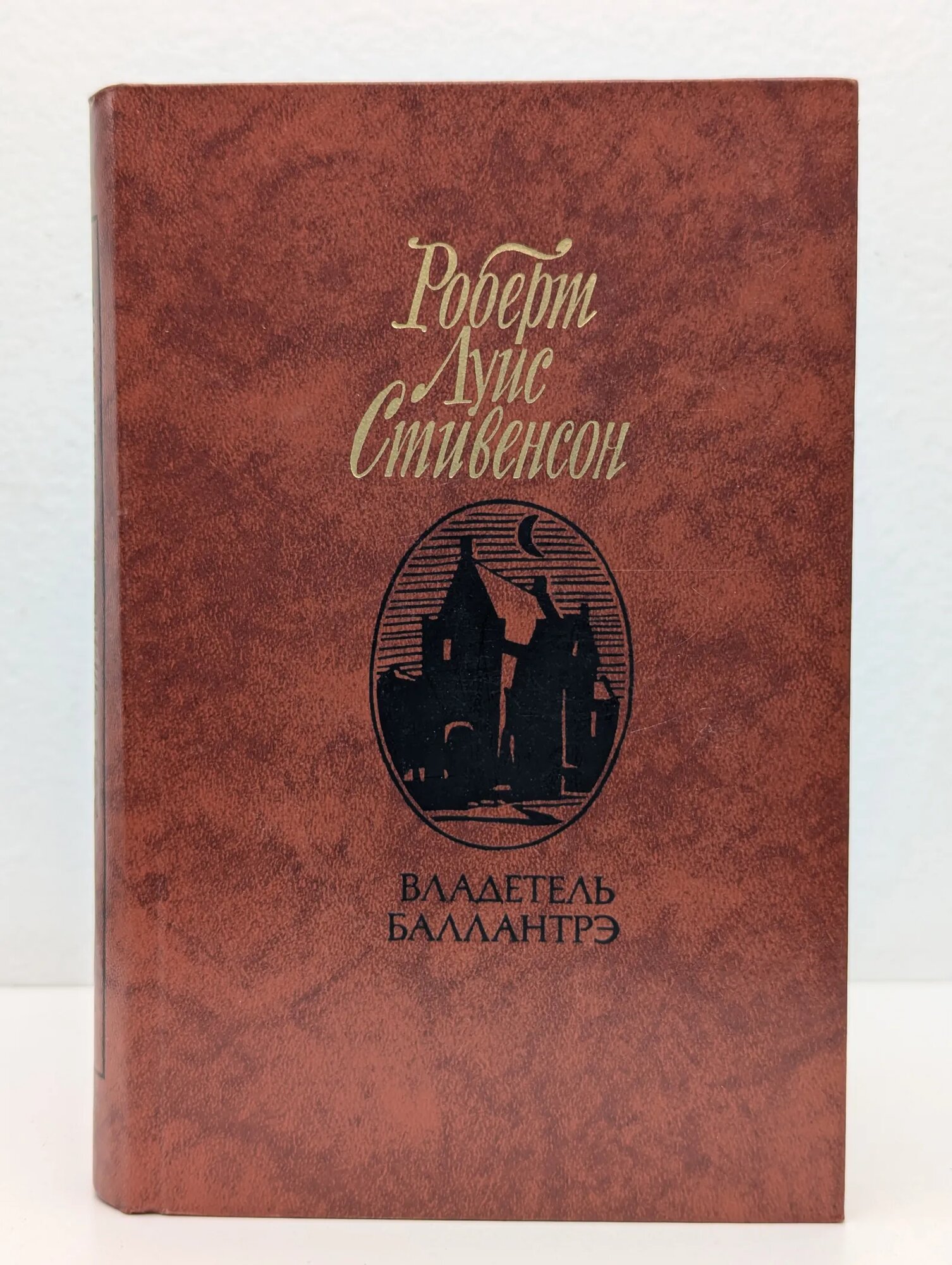 Владыка Баллантрэ. Рассказы. Повести Стивенсон Роберт Луис 1987