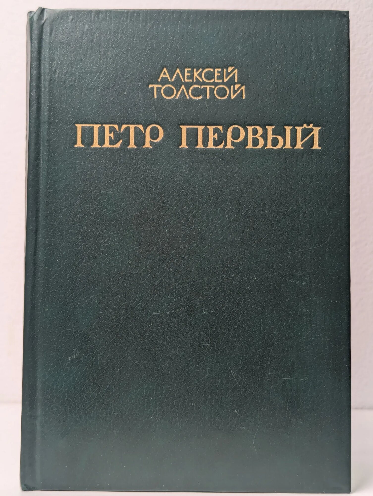 Петр Первый. В 2 томах. Том 1 Толстой Алексей Николаевич 1980