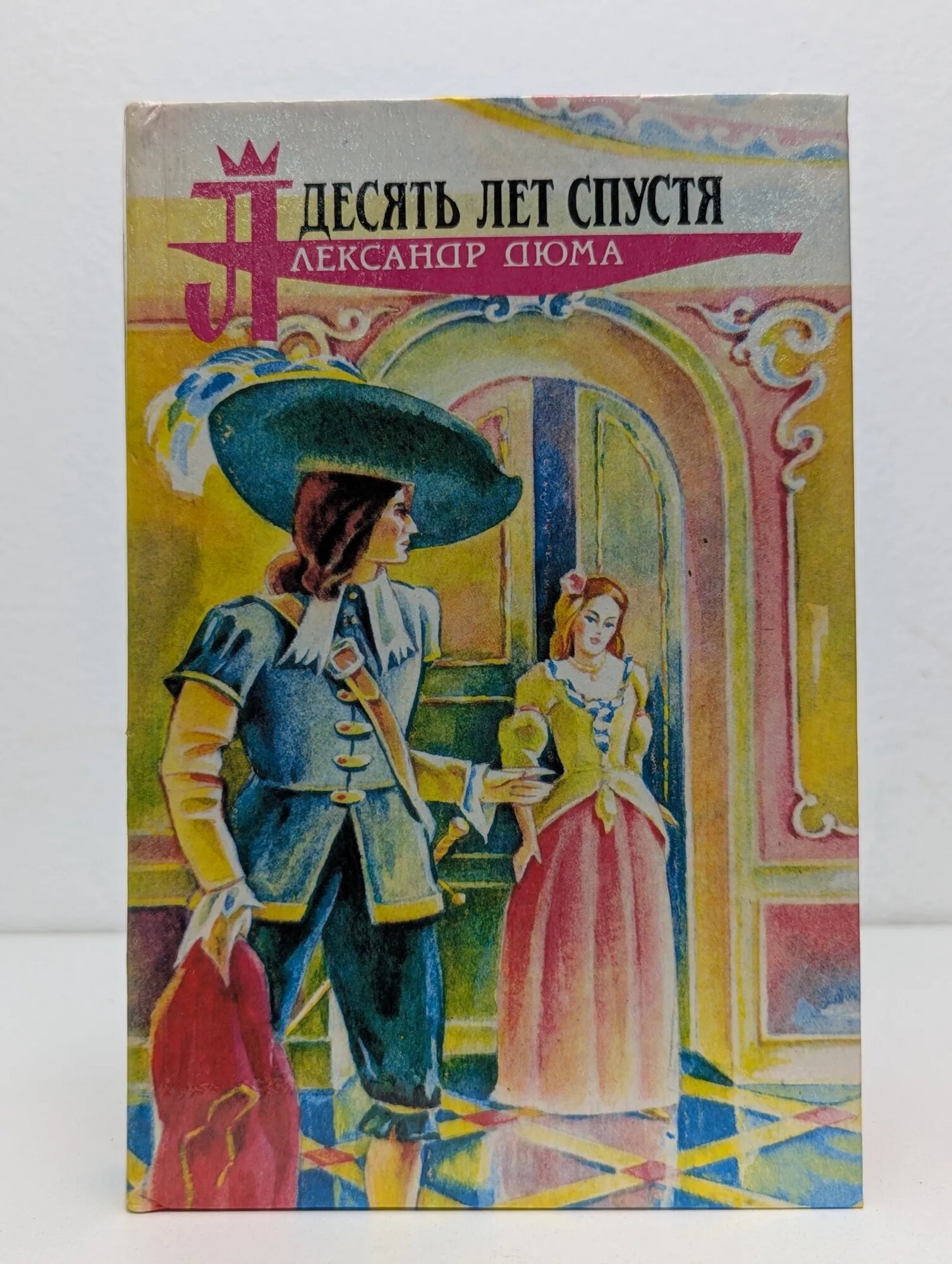 Виконт де Бражелон, или Десять лет спустя. Книга 3 Дюма Александр 1994