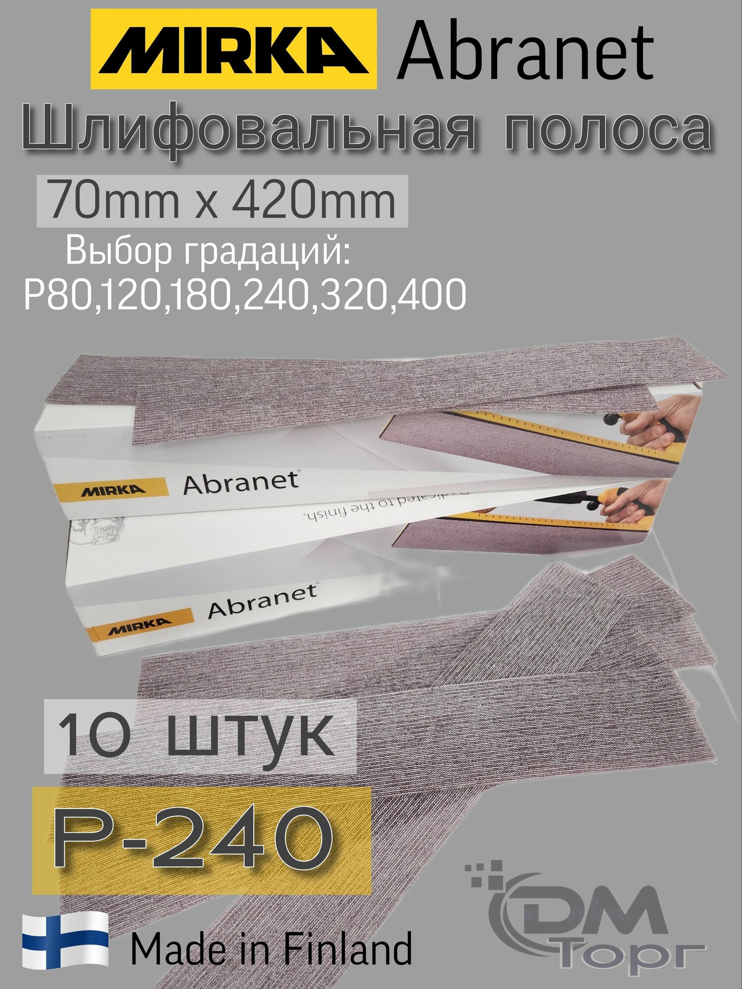 Mirka Abranet шлифовальные полосы 70х420. Мирка Абранет сетчатый абразив Р-240 (10 штук).