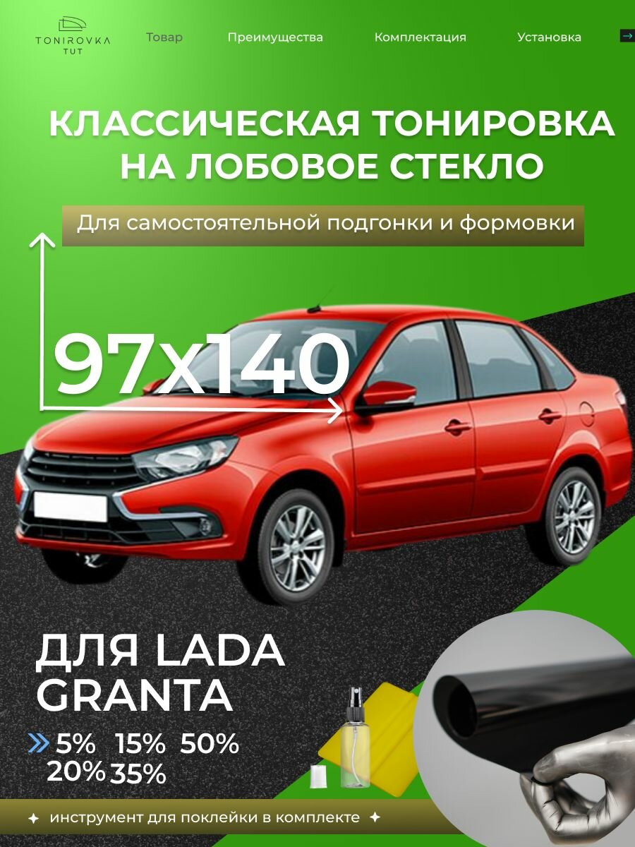 Американка. Тонировка на лобовое стекло Lada Granta 20% / Классическая тонировочная пленка для лобового стекла Лада Гранта 20%