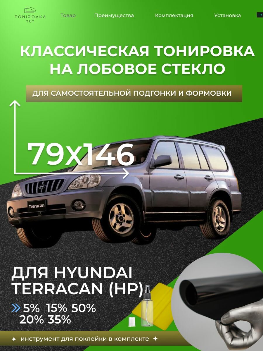 Американка. Тонировка на лобовое стекло Hyundai Terracan (HP) 5% / Классическая тонировочная пленка для лобового стекла Хендай Терракан HP 5%