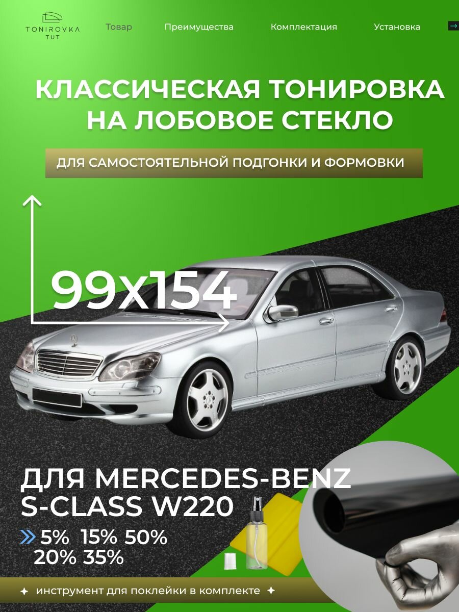 Американка. Тонировка на лобовое стекло Mercedes-Benz S-class W220 5% / Классическая тонировочная пленка для лобового стекла Мерседес-Бенз S-class W220 5%