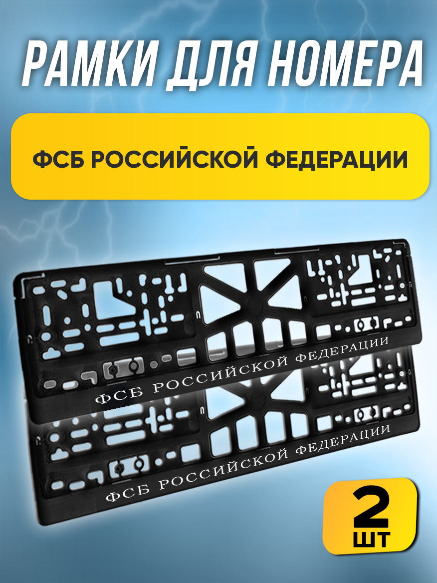 Рамки номерные "ФСБ Российской Федерации" комплект 2 штуки / Автомобильные номерные рамки для номеров с надписью