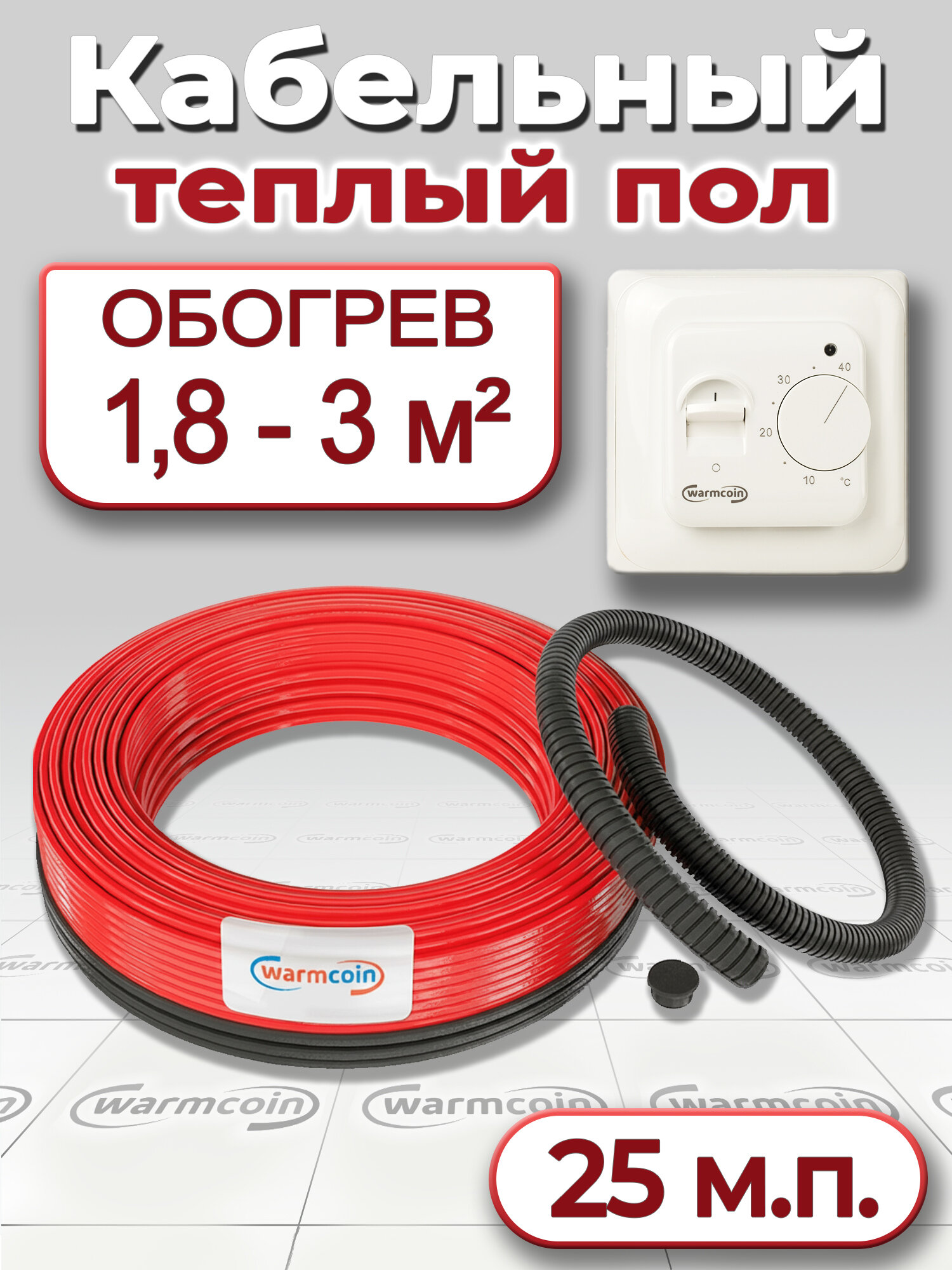 Теплый пол кабель Warmcoin ЭКО 375 вт / ~25 м с механическим терморегулятором W70