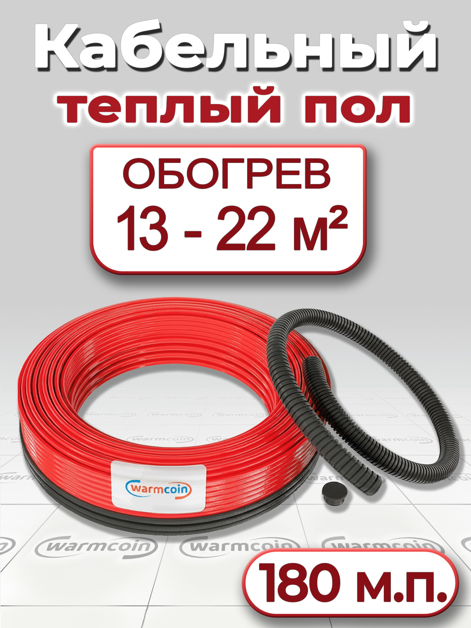 Теплый пол кабель Warmcoin ЭКО 2700 Вт / ~180 м