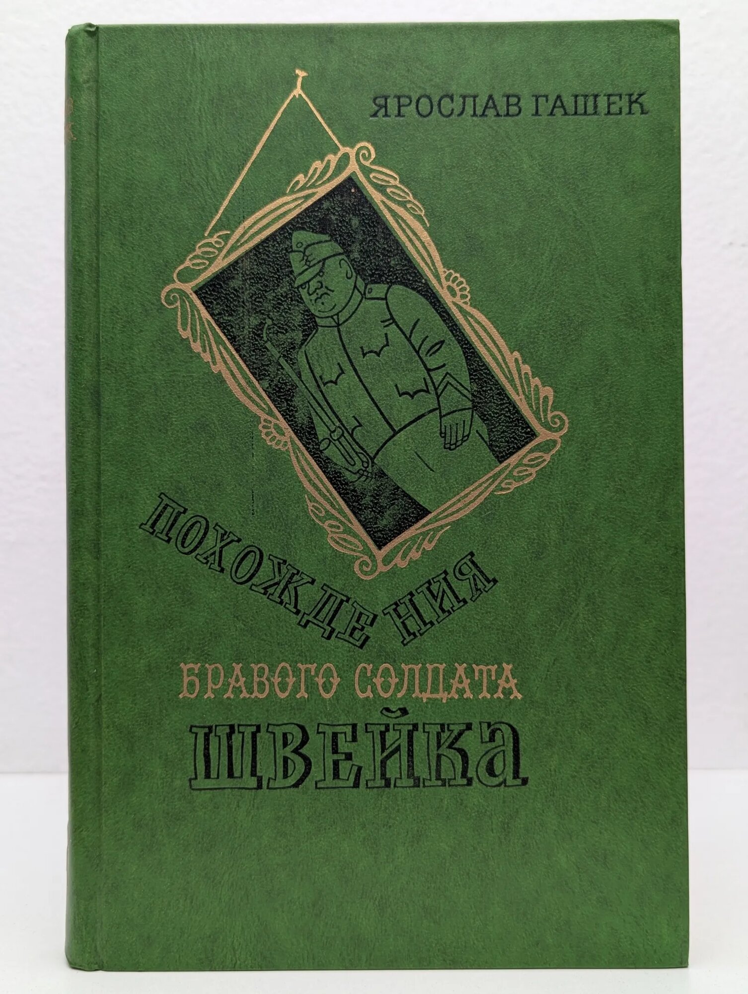 Похождения бравого солдата Швейка во время мировой войны Гашек Ярослав 1977