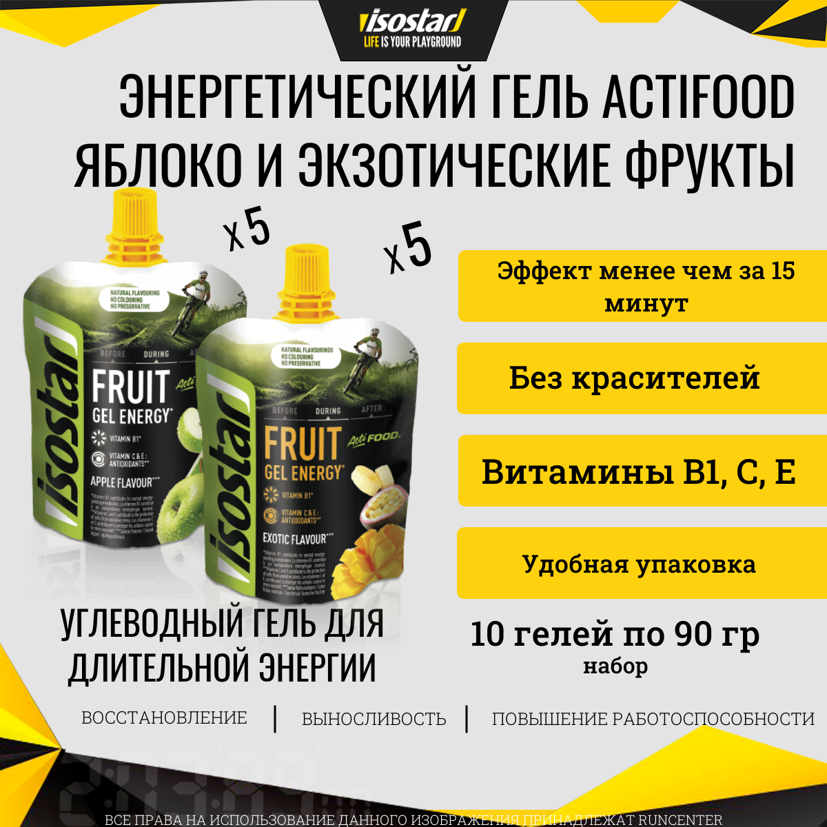 Энергетический гель Isostar Actifood Экзотические фрукты 5 шт и Яблоко 5 шт. ,10* 90 г