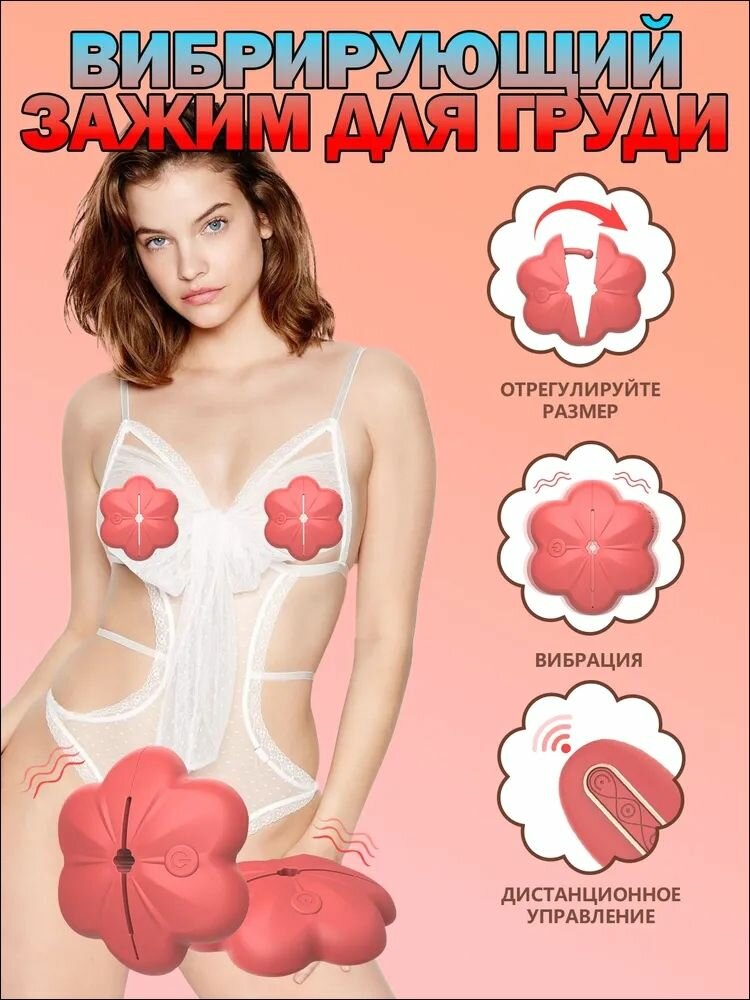 Зажимы для сосков, стимуляторы груди, вибраторы с дистанционным управлением для стимуляции груди, портативные секс-игрушки для взрослых.