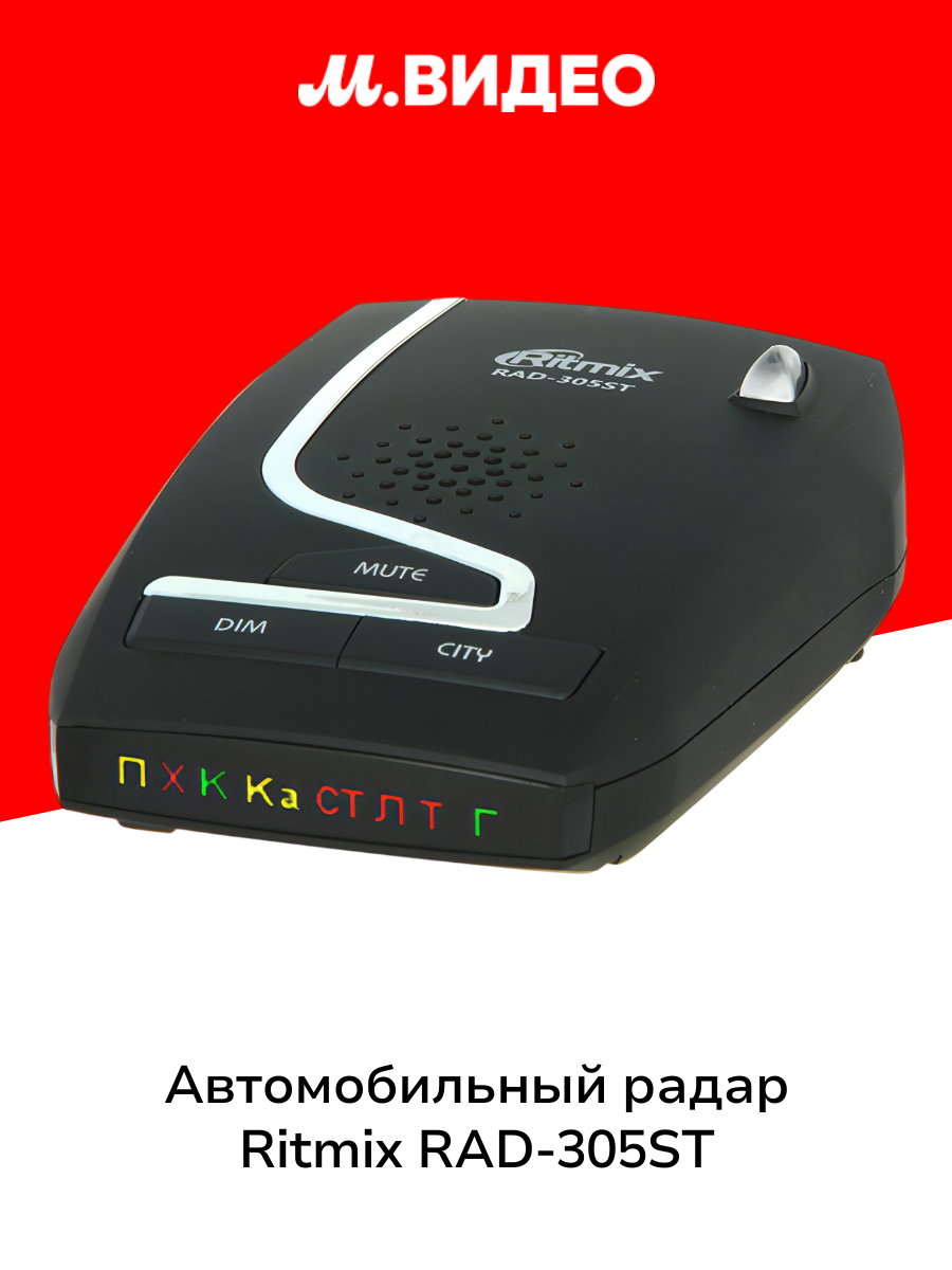 Автомобильный радар Ritmix RAD-305ST