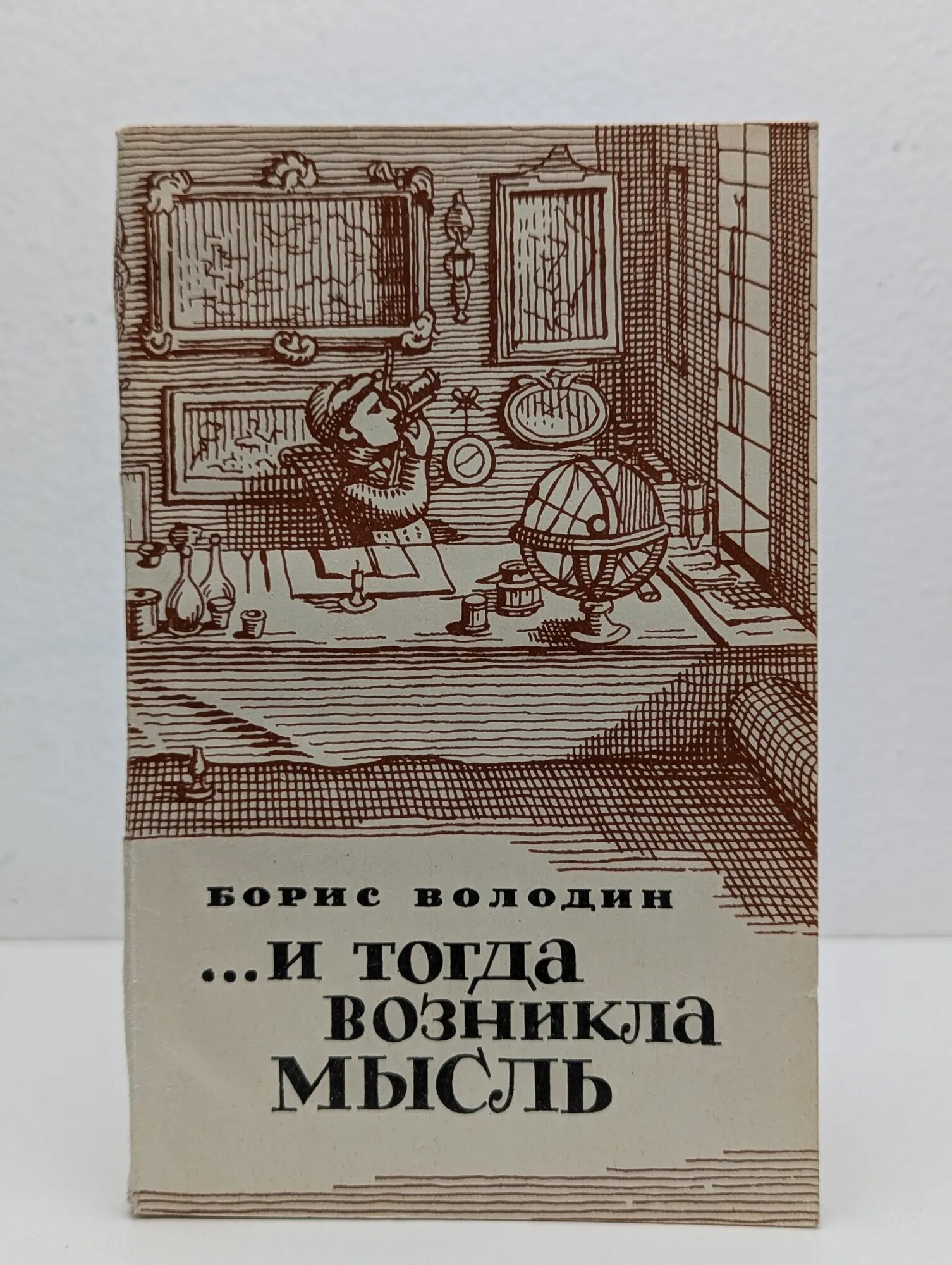 . И тогда возникла мысль Володин Борис Генрихович 1980