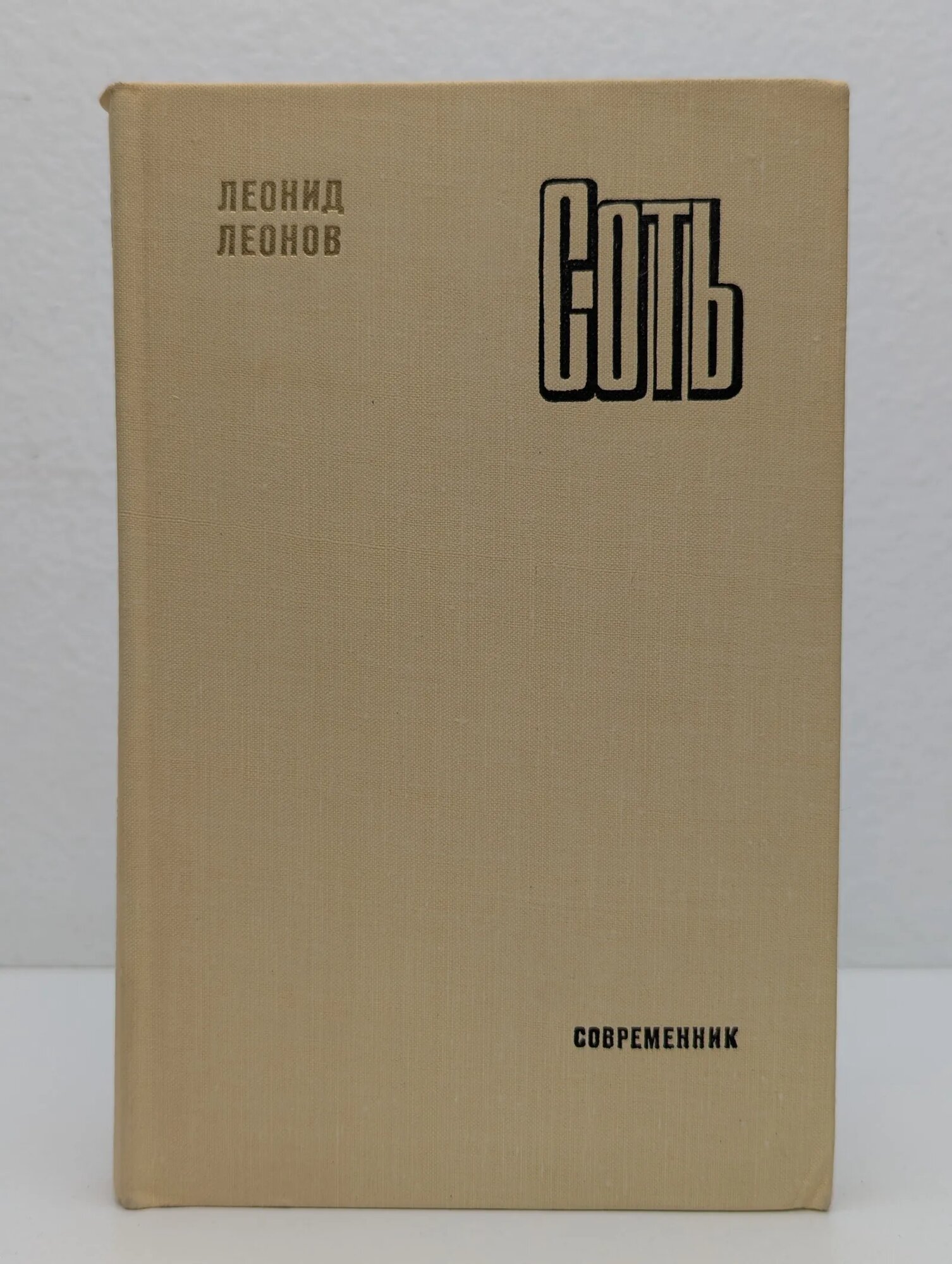 Соть Леонов Леонид Максимович 1977