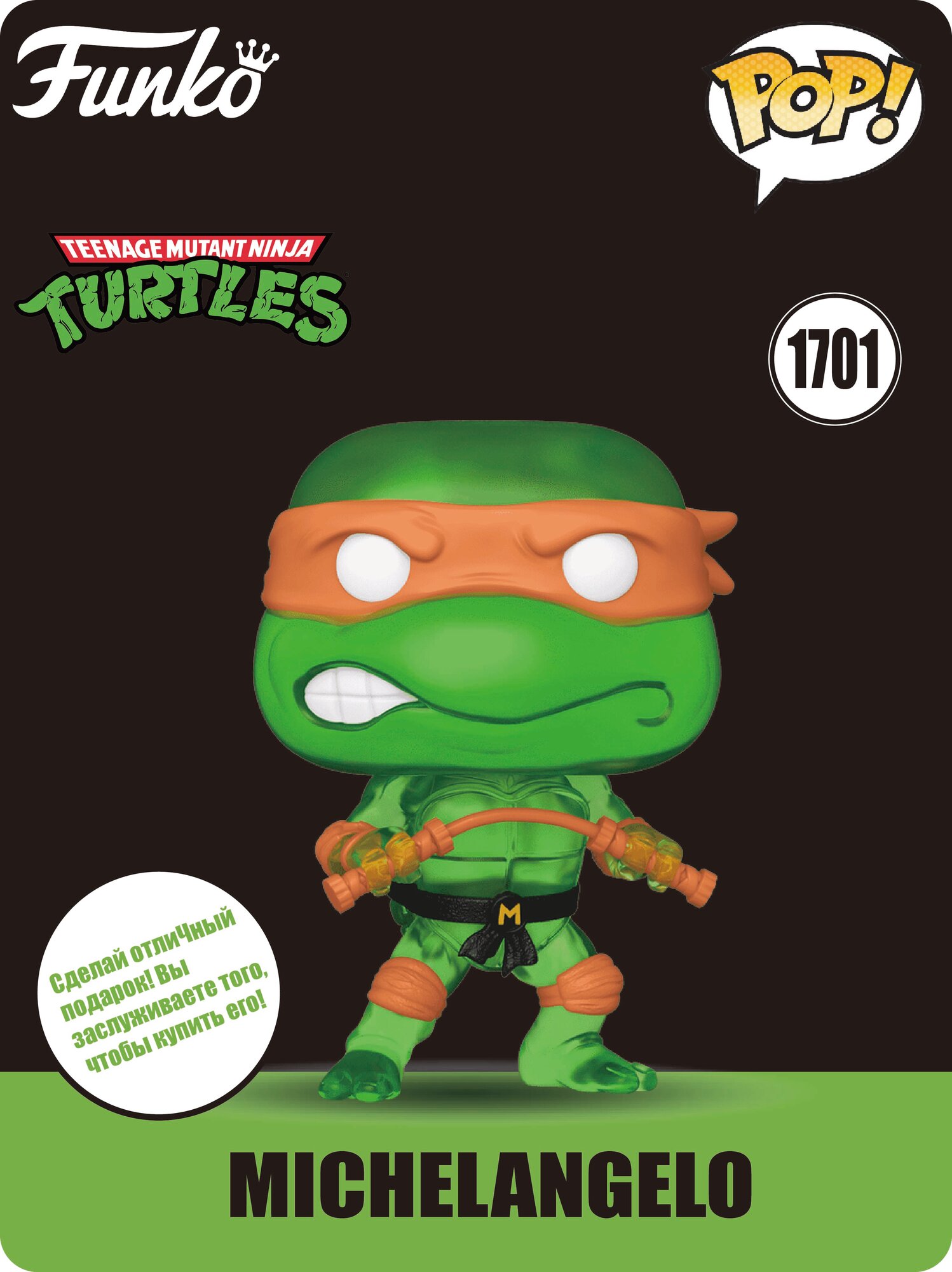 Фигурка Funko POP TELEVISION! Movies: Teenage Mutant Ninja Turtles MICHELANGELO(Translucent Green)#1701