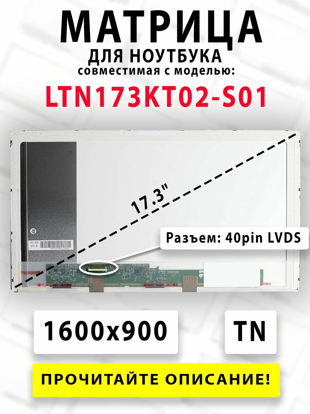 Матрица для ноутбука LTN173KT02-S01 - (17.3' - HD+ - TN - 40pin) - совместимая модель