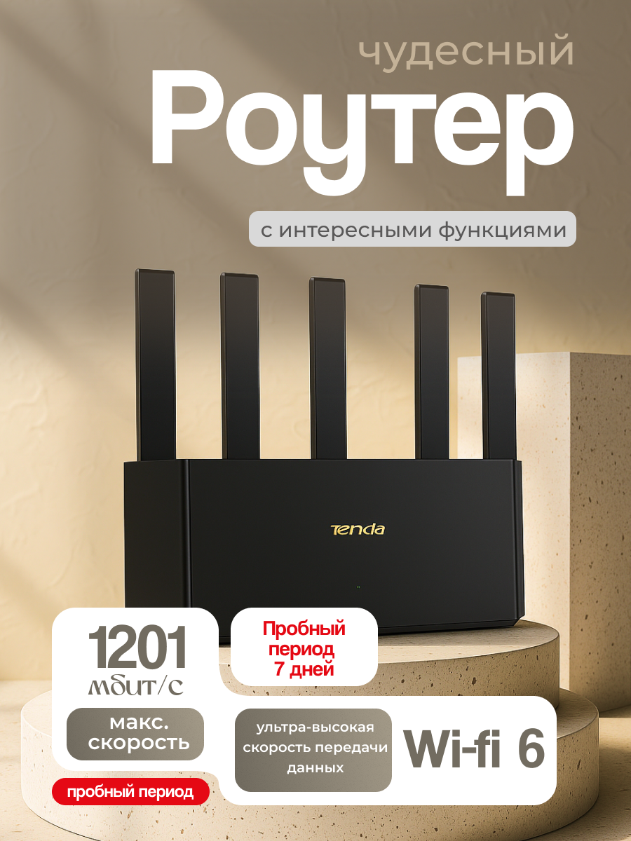 Роутер Tenda для дома, офиса и дачи с возможностью BWPN | 1201 Мбит/сек, два диапазона