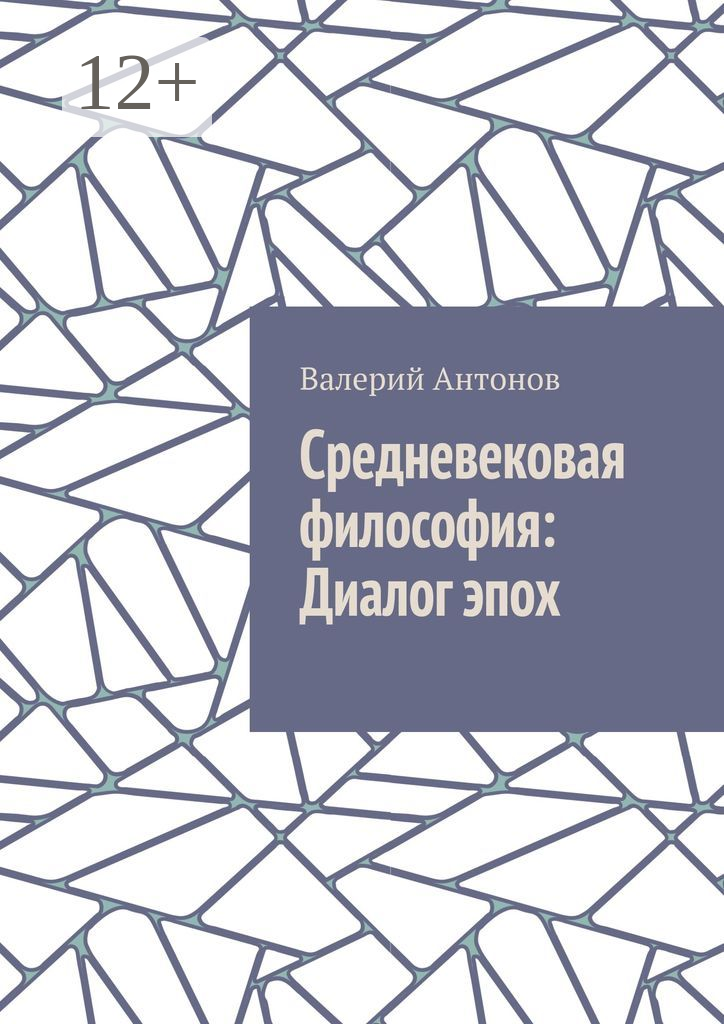 Средневековая философия: Диалог эпох