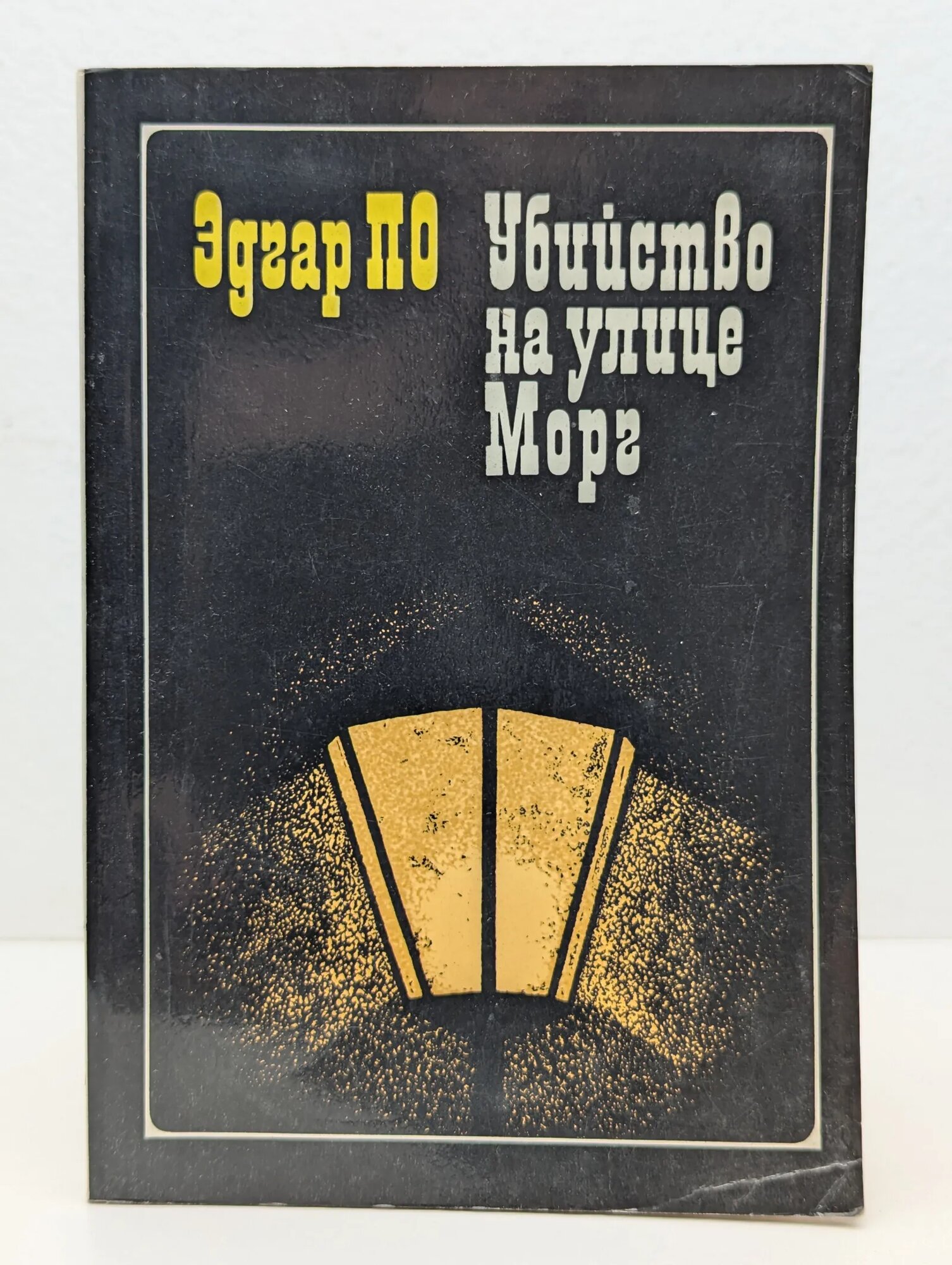 Убийство на улице Морг По Эдгар Аллан 1988