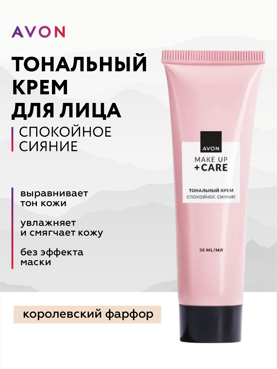 Тональный крем для лица Avon Спокойное сияние тон Королевский фарфор 30 мл.
