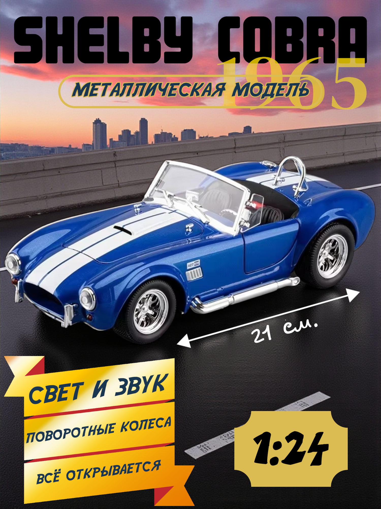 Машинка металлическая модель Shelby Cobra свет, звук CZ215A (Цвет: Синий)