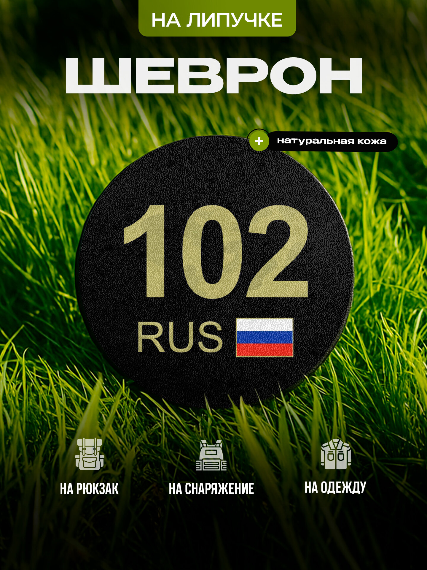 Шеврон IREVIVE кожаный с принтом круглый Республика Башкортостан 102 на липучке, для военного, аксессуар на форму