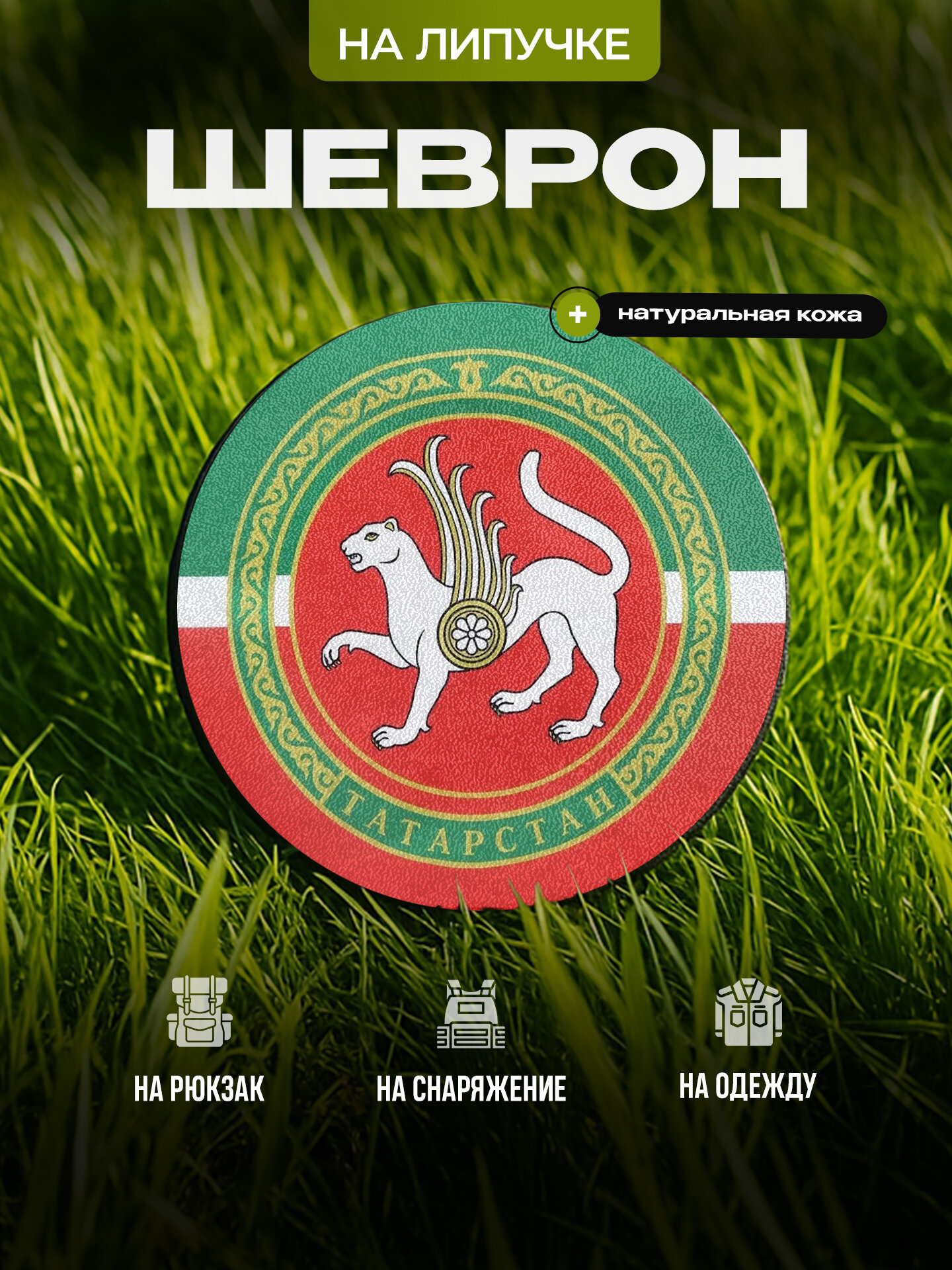 Шеврон IREVIVE кожаный с принтом круглый Татарский герб на липучке, для военного, аксессуар на форму
