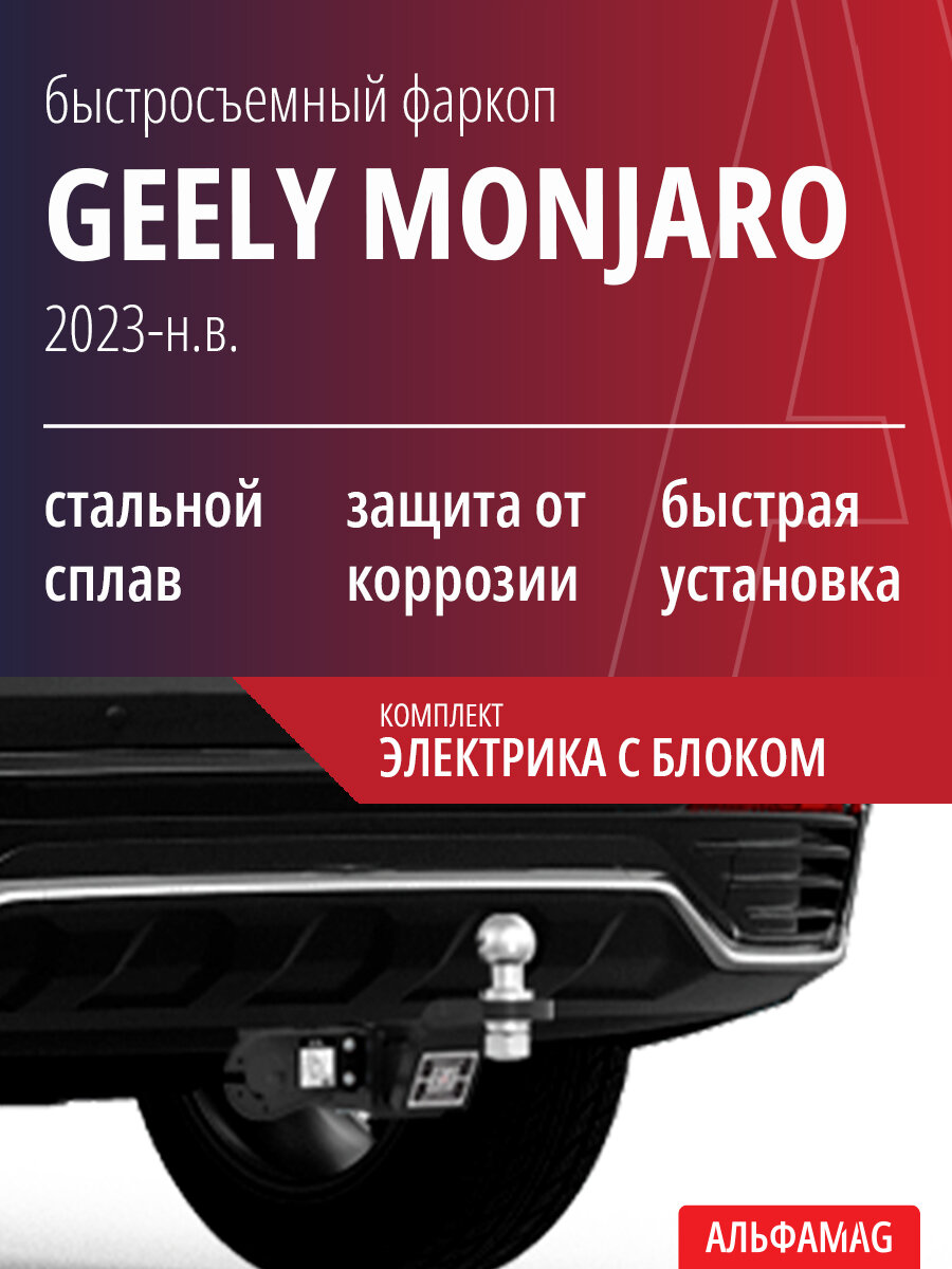 Cъемный фаркоп Geely Monjaro / Джили Монджаро (2023-н. в.), комплект электрика с блоком