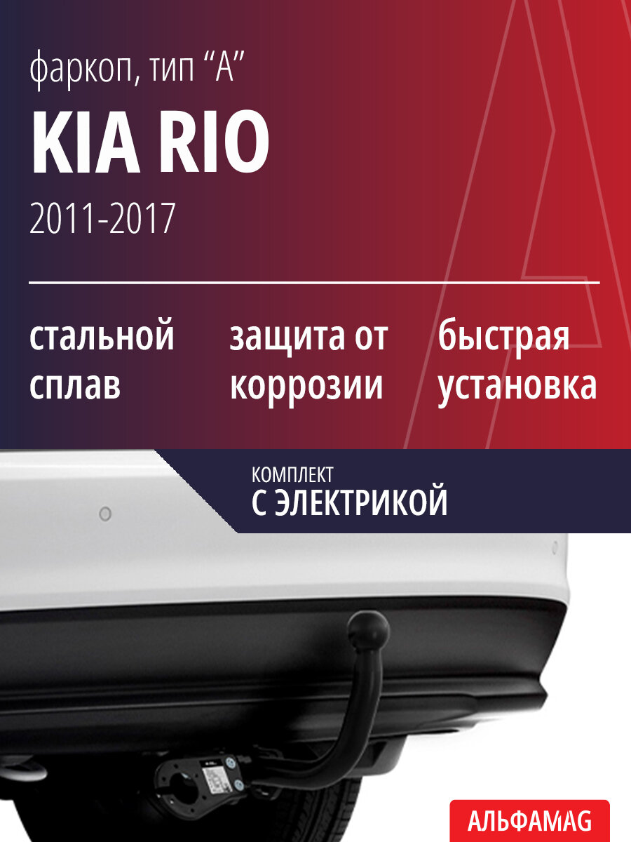 Cъемный фаркоп (тип "А") KIA RIO (2011-2017), комплект c электрикой