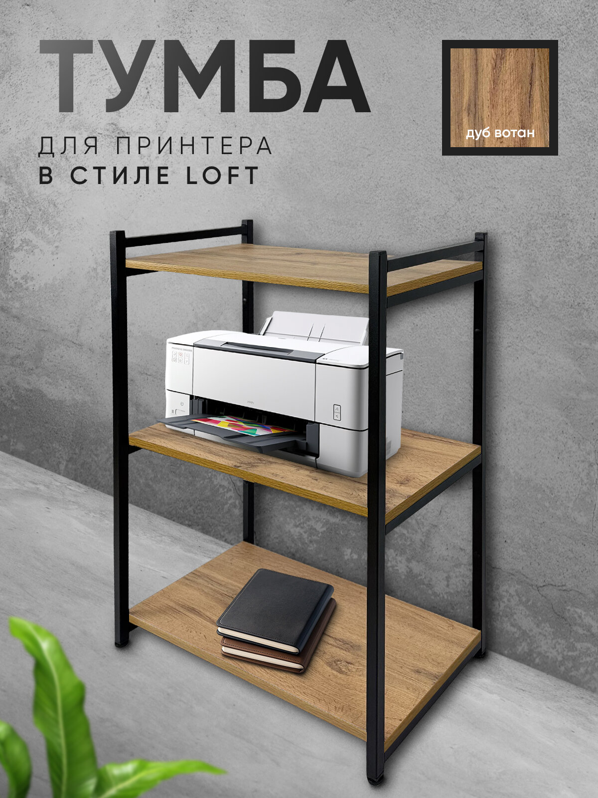 Полка напольная стеллаж металлический лофт, тумба для принтера