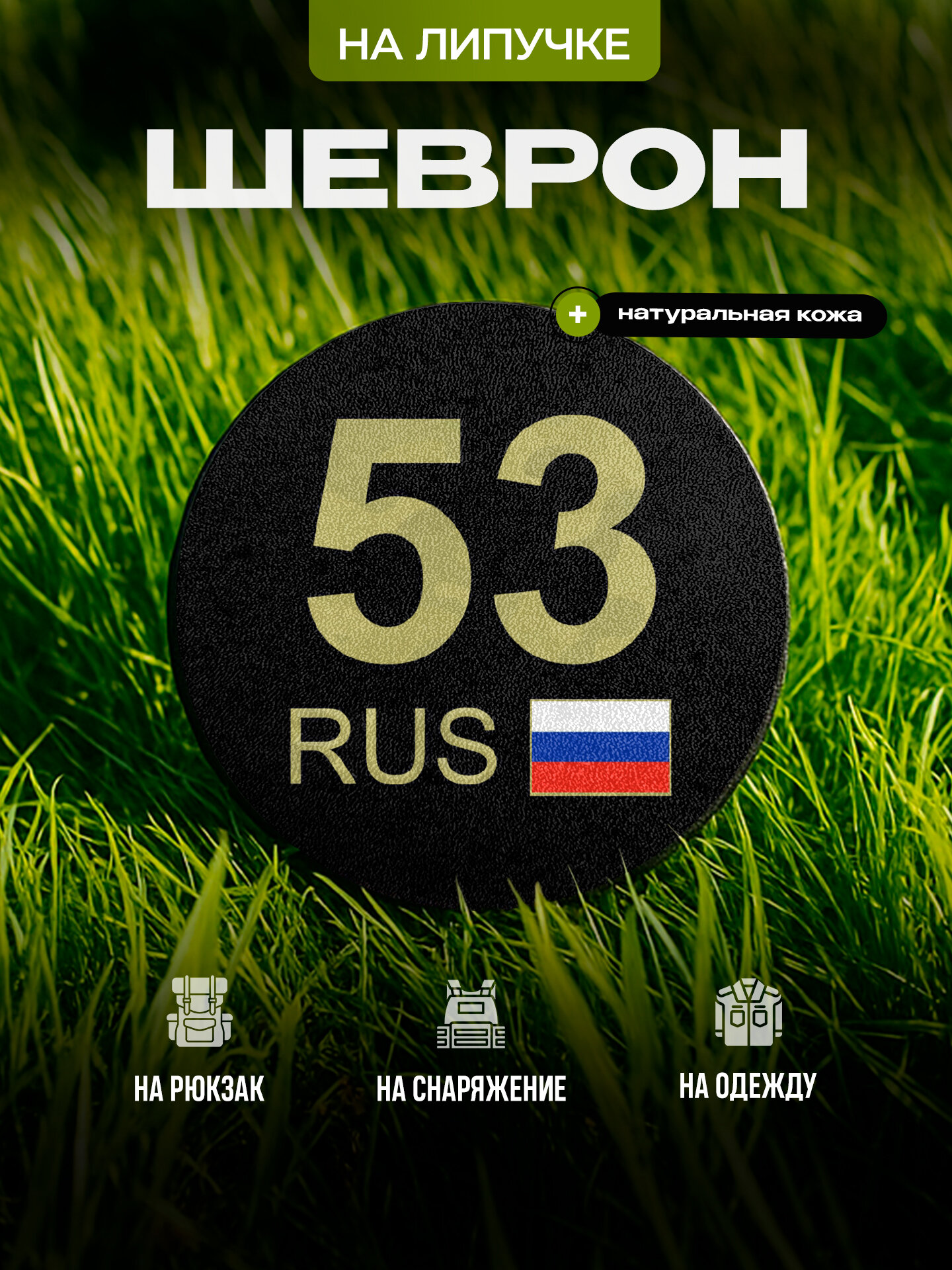Шеврон IREVIVE кожаный с принтом круглый Новгородская область 53 на липучке, для военного, аксессуар на форму