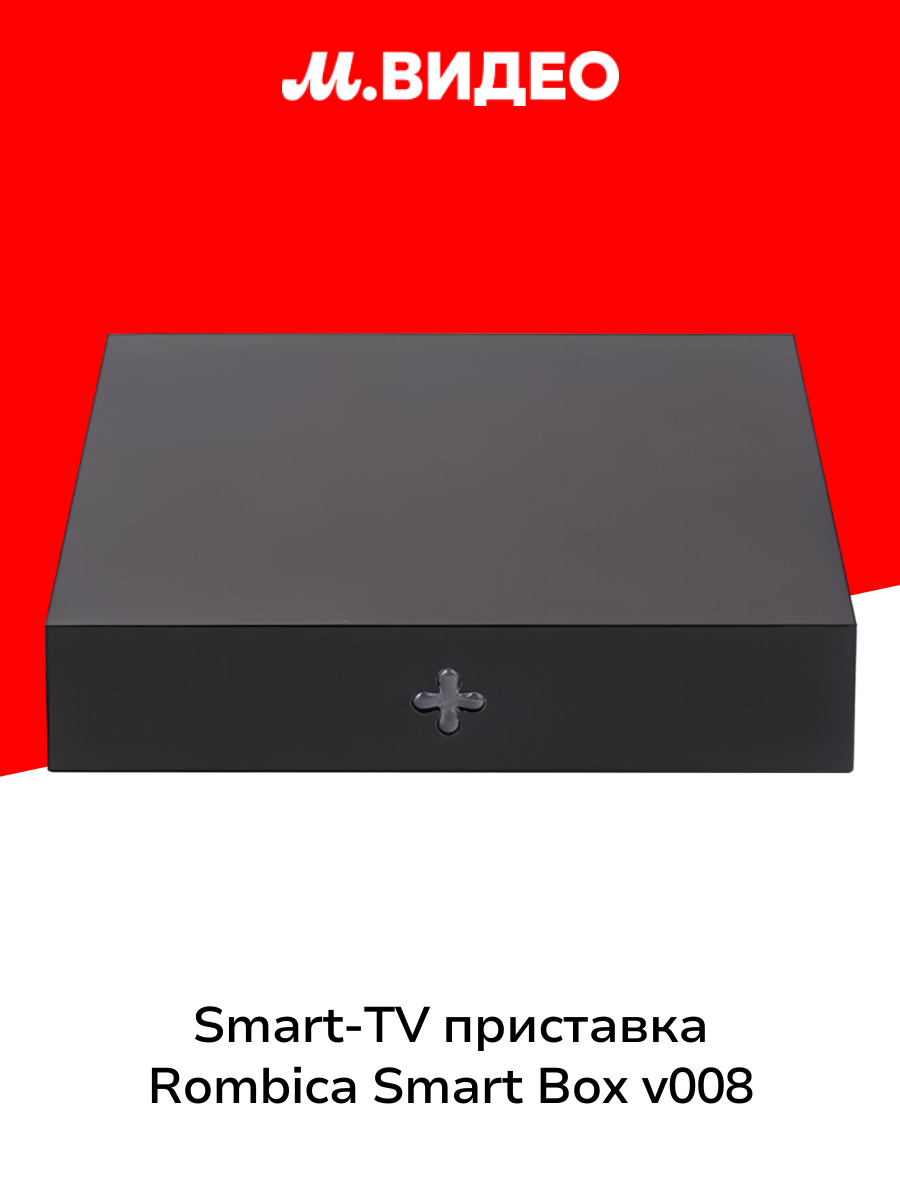 Smart-TV приставка Rombica Smart Box v008 (SBQ-SM008)