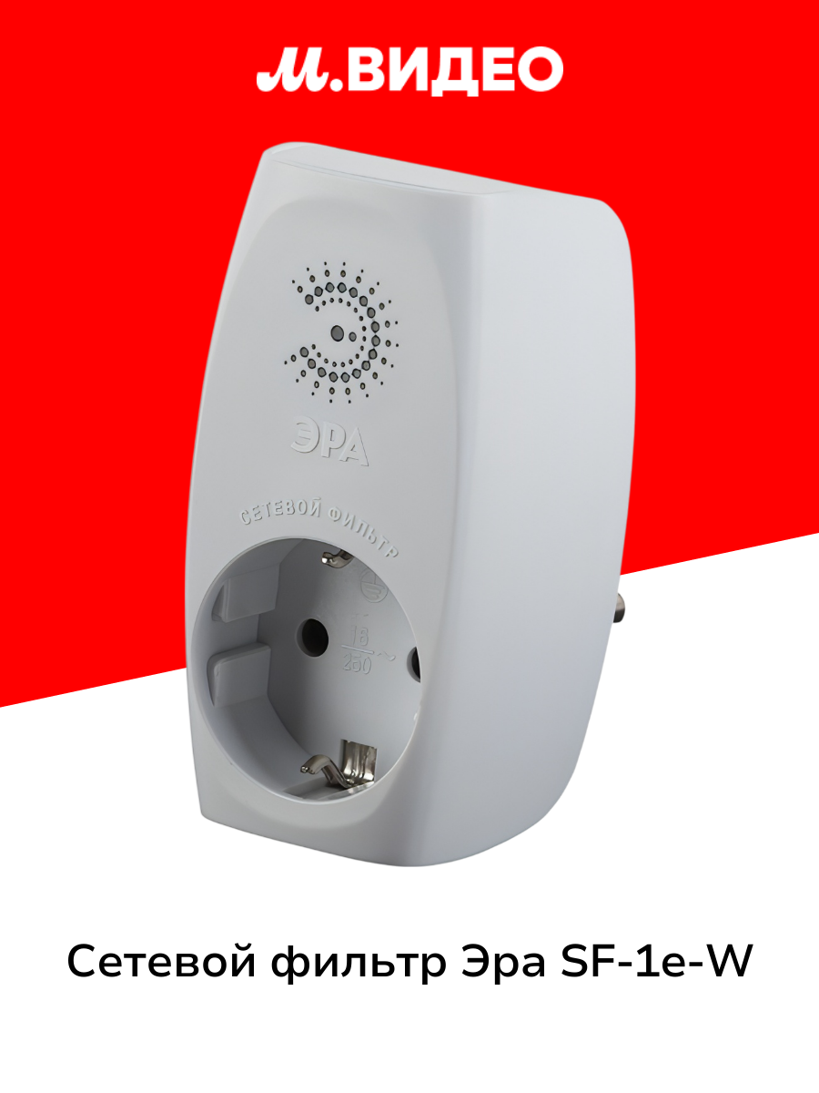 Сетевой фильтр ЭРА SF-1e-W