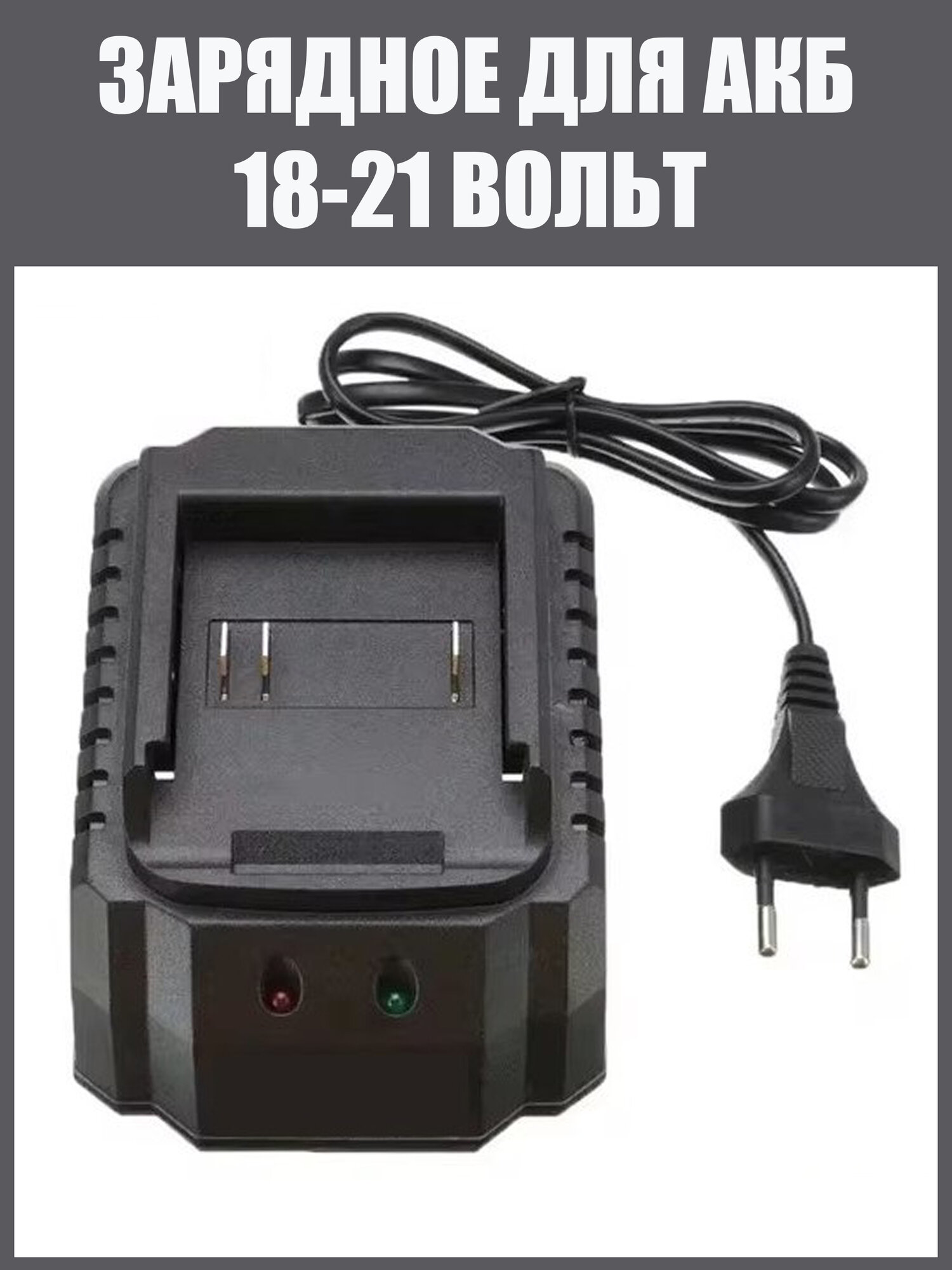 Зарядное устройство для аккумулятора, батареи 18в 20в 21в вольт инструмента - шуруповерта, болгарки, секатора, пилы