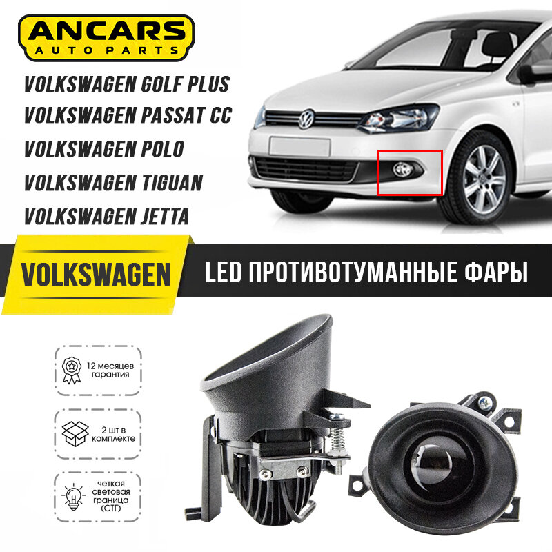 Фары противотуманные LED ANCARS Light Volkswagen Polo 5 2010-2015, Volkswagen Jetta 05-10 , Tiguan 1 2007-2011, Caddy 04-15, Golf Plus 2005-2009