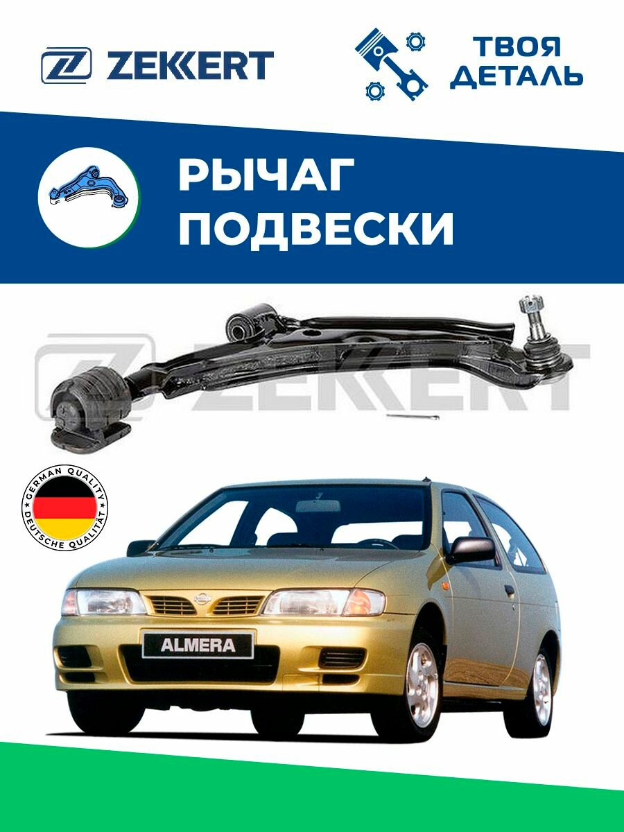 Рычаг передний правый на Nissan Almera (N15) 95-