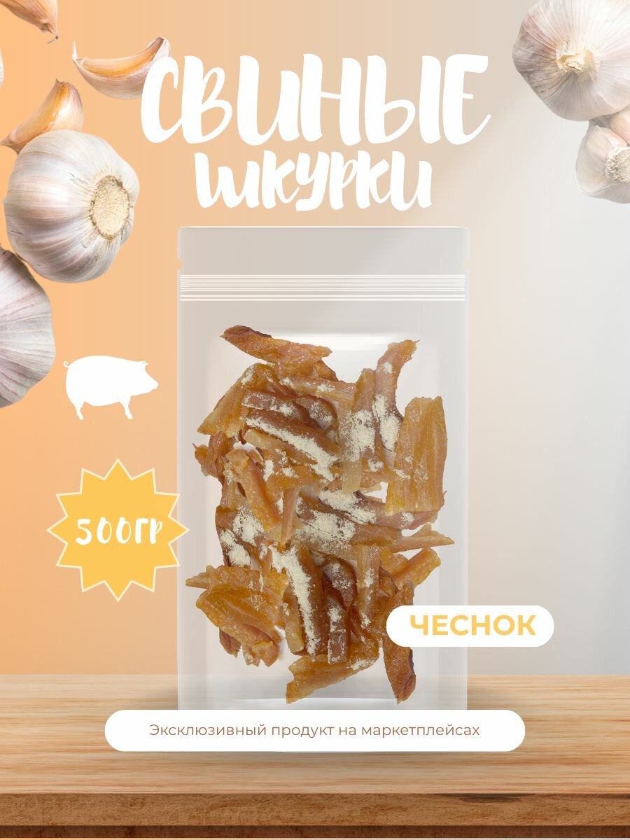 Шкура свиная варено-копченая "Чеснок" 500гр, закуски к пиву, азиатские снеки